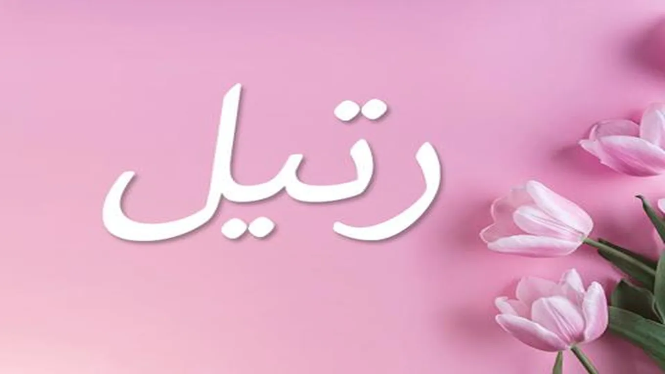 معنى اسم رتيل وصفات حاملة اسم رتيل Rateel - منصة جوا