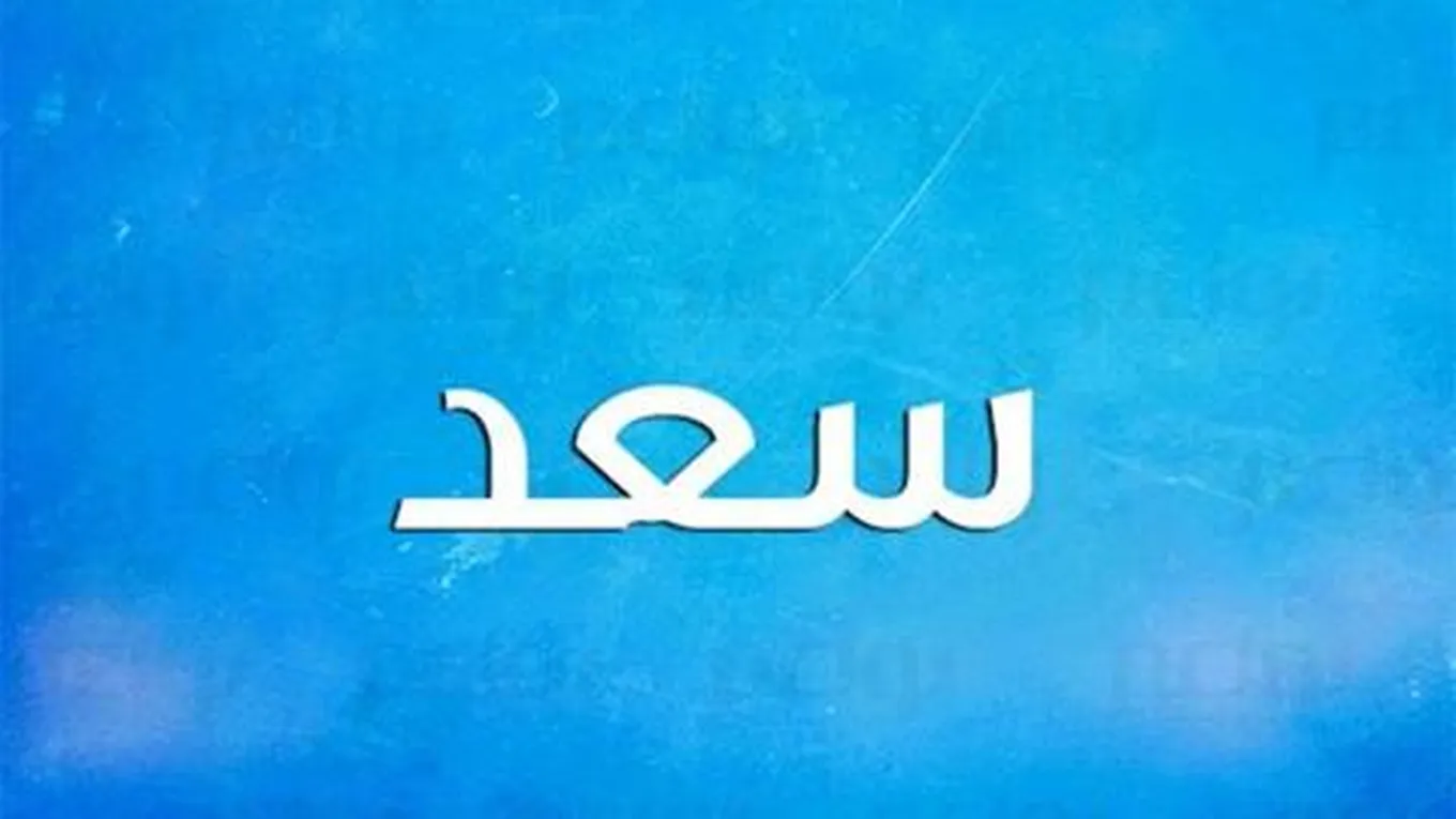 معنى اسم سعد وصفات حامل اسم سعد Saad - منصة جوا