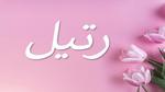 معنى اسم رتيل وصفات حاملة اسم رتيل Rateel - منصة جوا